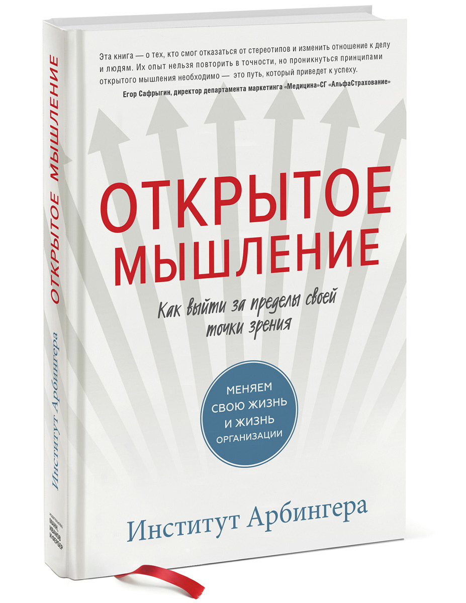 Открытое мышление. Как выйти за пределы своей точки зрения - купить с ...
