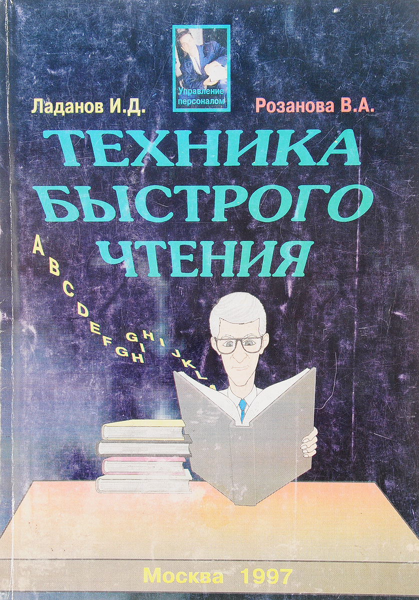 Техника быстрого чтения - купить с доставкой по выгодным ценам в ...
