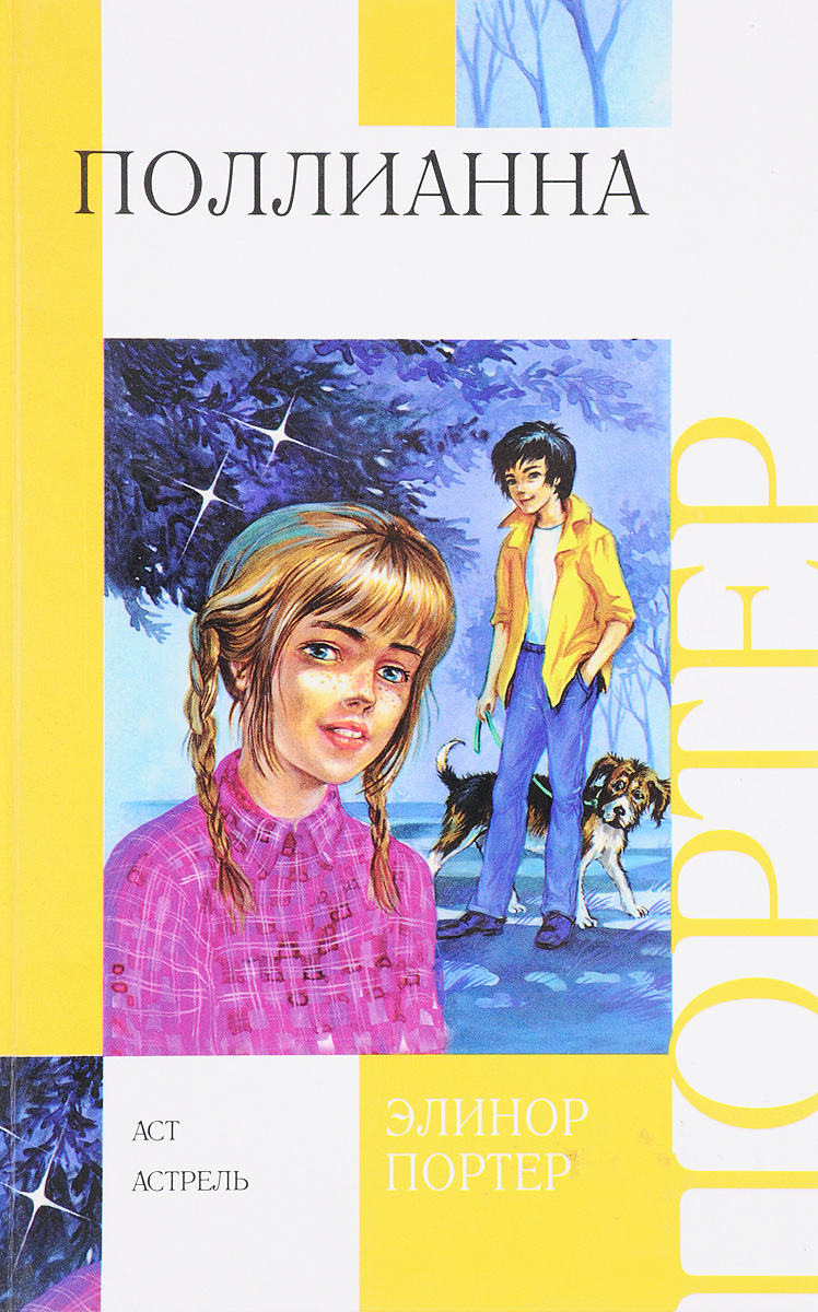 Книга "Поллианна" – купить книгу ISBN 5-271-11743-6 с быстрой доставкой ...