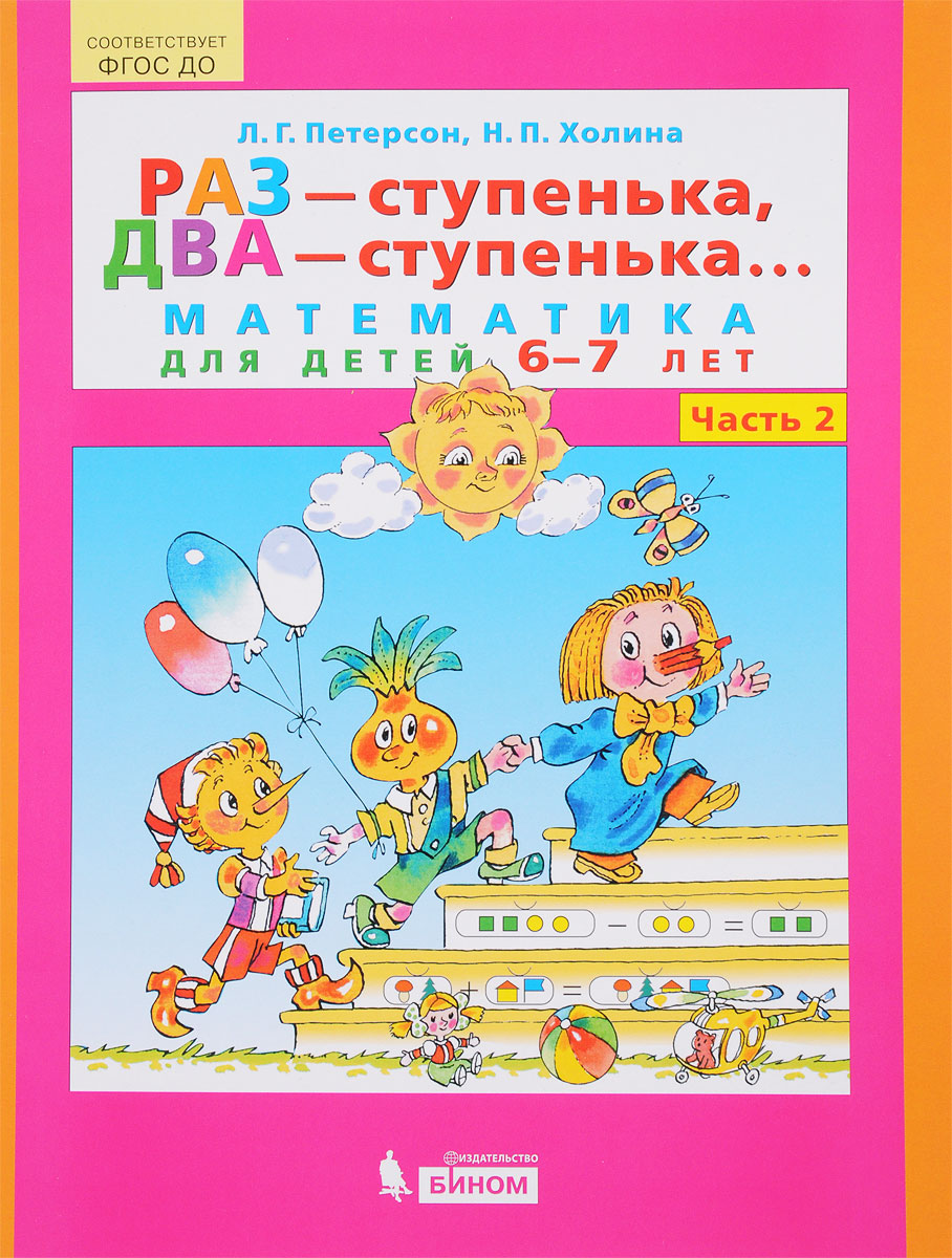 Характеристики Раз - ступенька, два - ступенька... Математика для детей ...