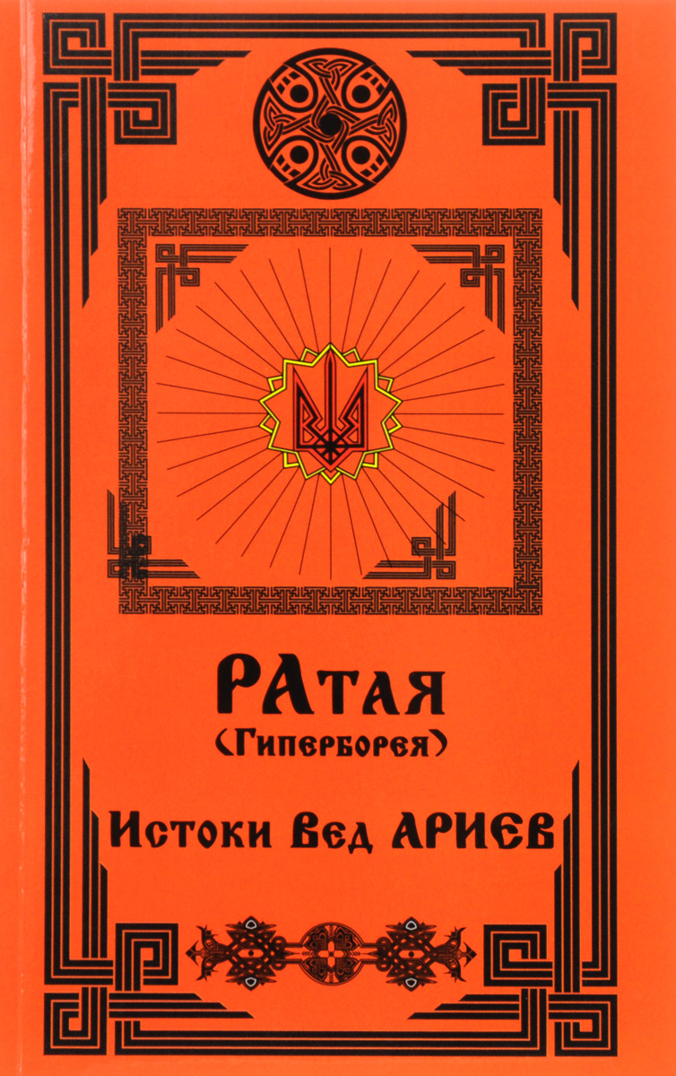 Ратая (Гиперборея). Часть 1. Истоки Вед Ариев - купить с доставкой по ...