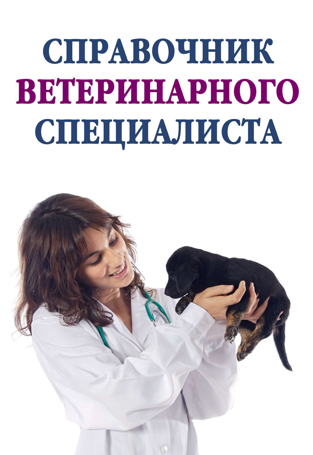 Цифровая книга "Справочник ветеринарного специалиста" – купить книгу с ...