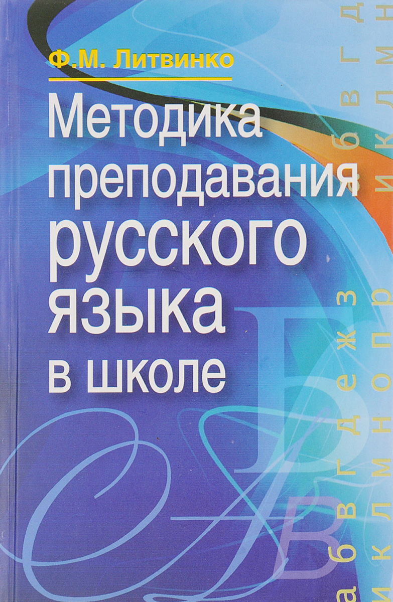 Методика преподавания русского языка в школе - купить с доставкой по ...