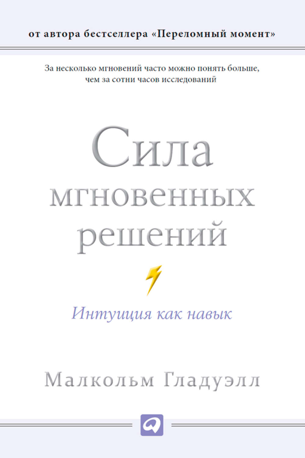 Цифровая книга "Сила мгновенных решений. Интуиция как навык" – купить ...