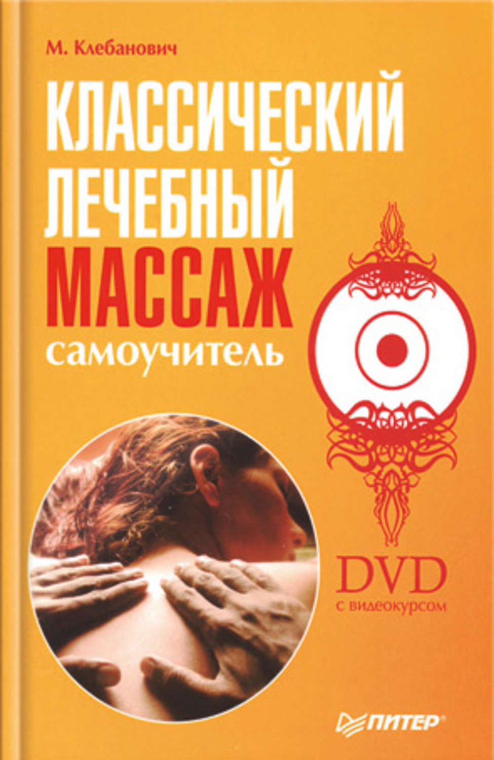 Цифровая книга "Классический лечебный массаж. Самоучитель" Клебанович ...