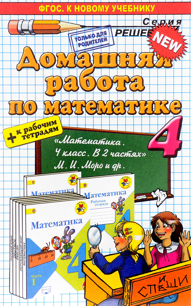 Математика. 4 класс. Домашняя работа. К учебнику М. И. Моро, М. А ...