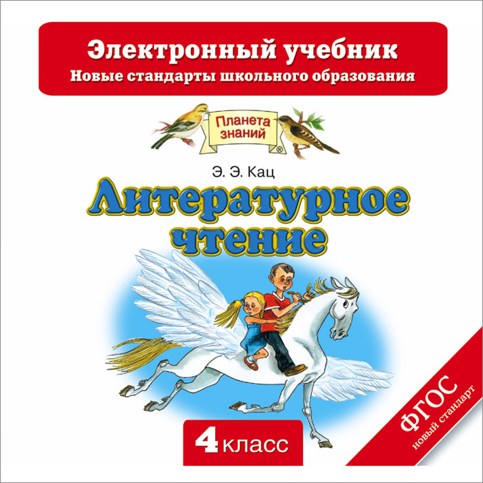 Литературное чтение. Электронный учебник. 4 класс купить по низкой цене ...