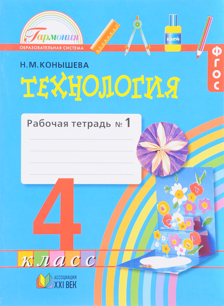 Книга "Технология. 4 класс. Рабочая тетрадь №1. В 2 частях. Часть 1 ...