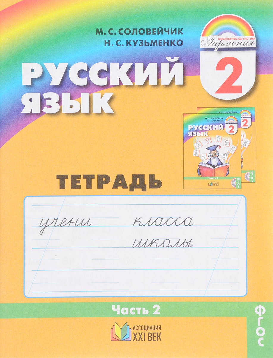Русский язык. 2 класс. Тетрадь-задачник. В 3 частях. Часть 2 - купить с ...