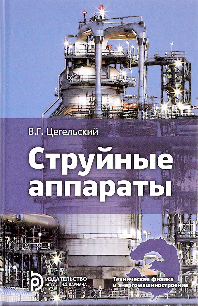 Книга "Струйные аппараты" – купить книгу ISBN 978-5-7038-4666-7 с ...