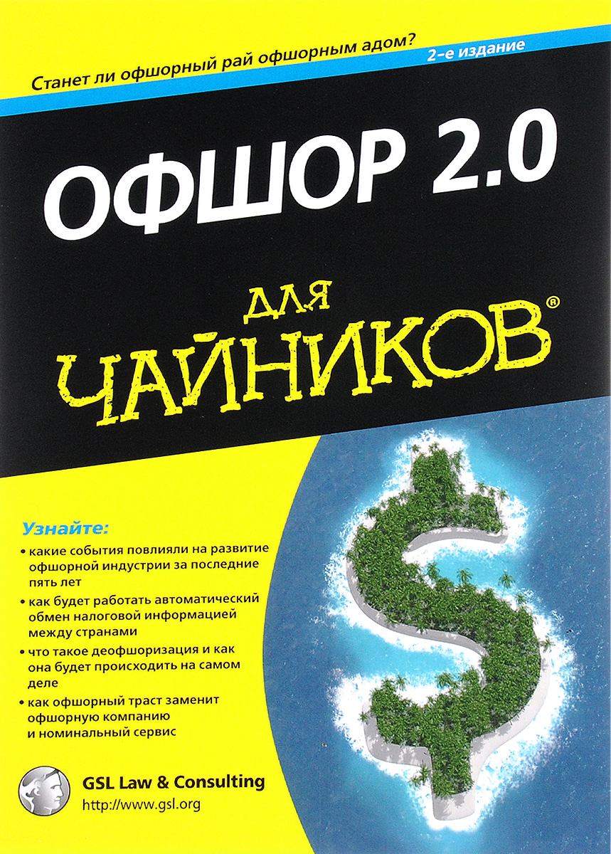 Книга "Офшор 2.0 для "чайников"" – купить книгу ISBN 978-5-9908910-9-8 ...