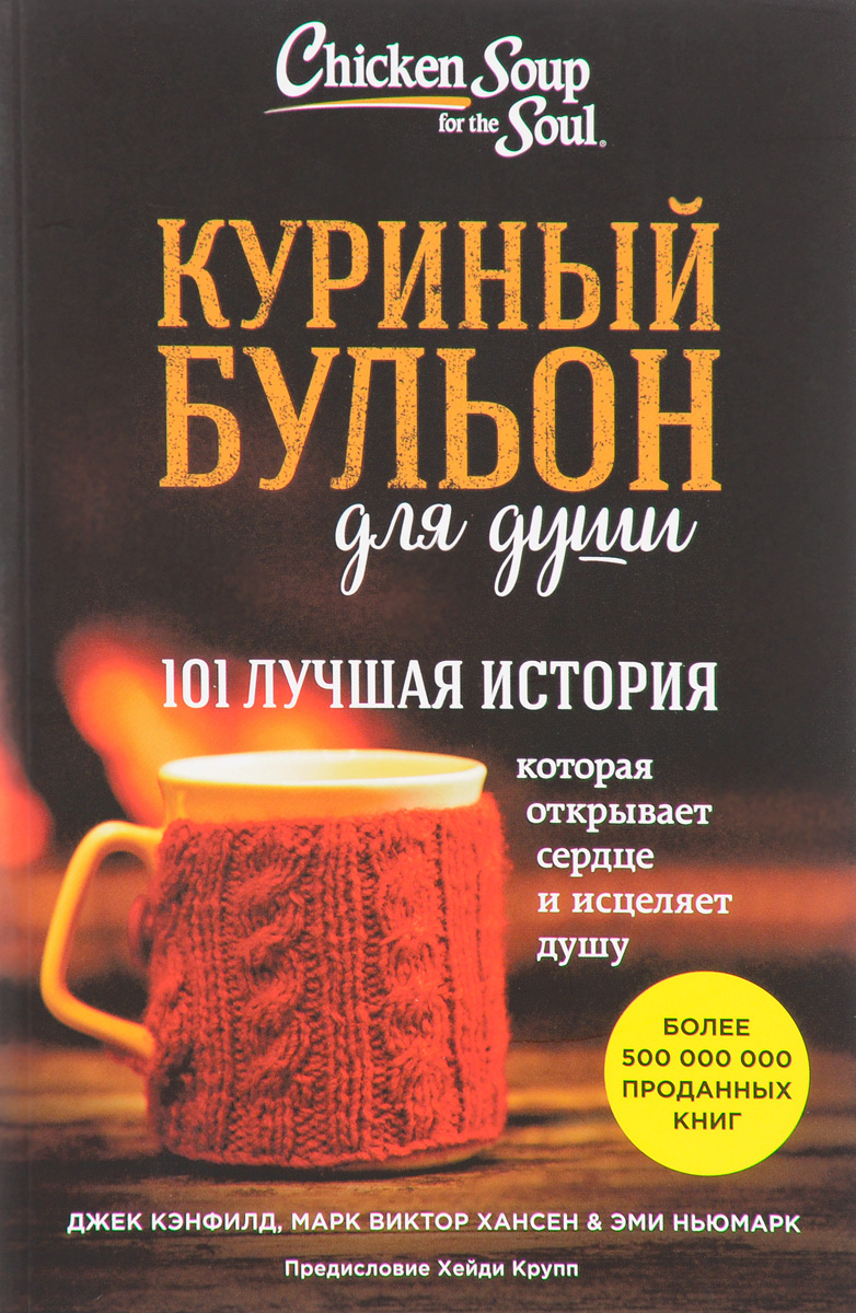 Книга "Куриный бульон для души. 101 лучшая история" Кэнфилд Джек ...