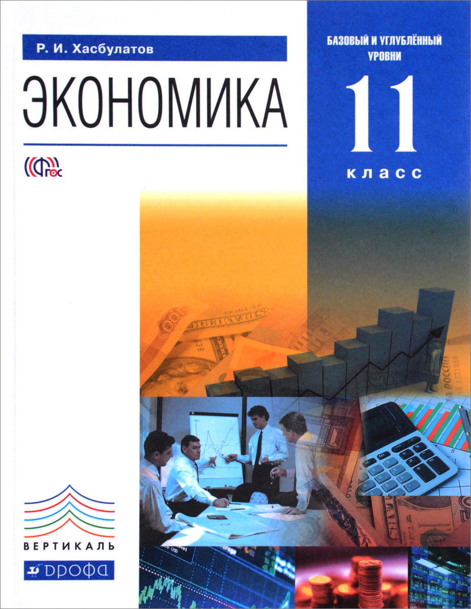 Экономика. 11 класс. Базовый и углубленный уровни. Учебник | Хасбулатов ...