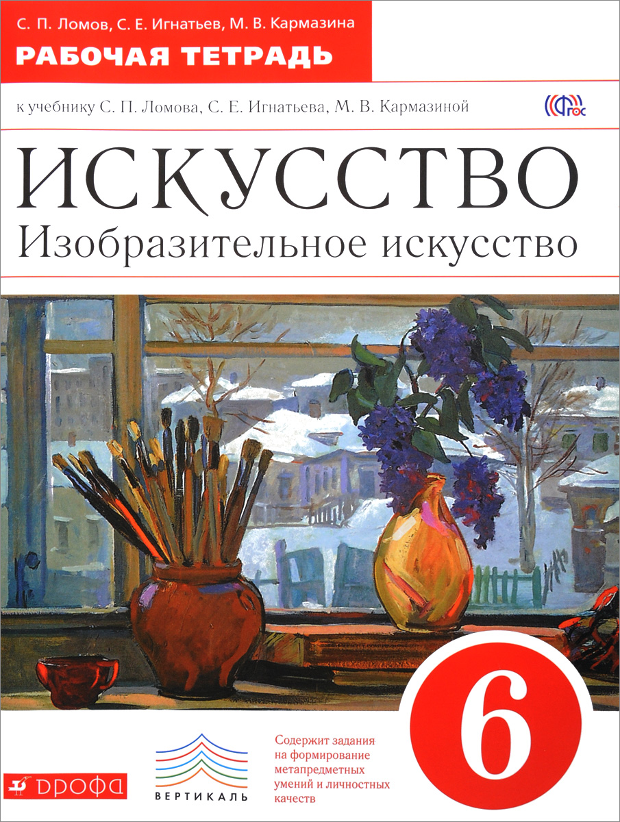 Книга "Искусство. Изобразительное искусство. 6 класс. Рабочая тетрадь ...