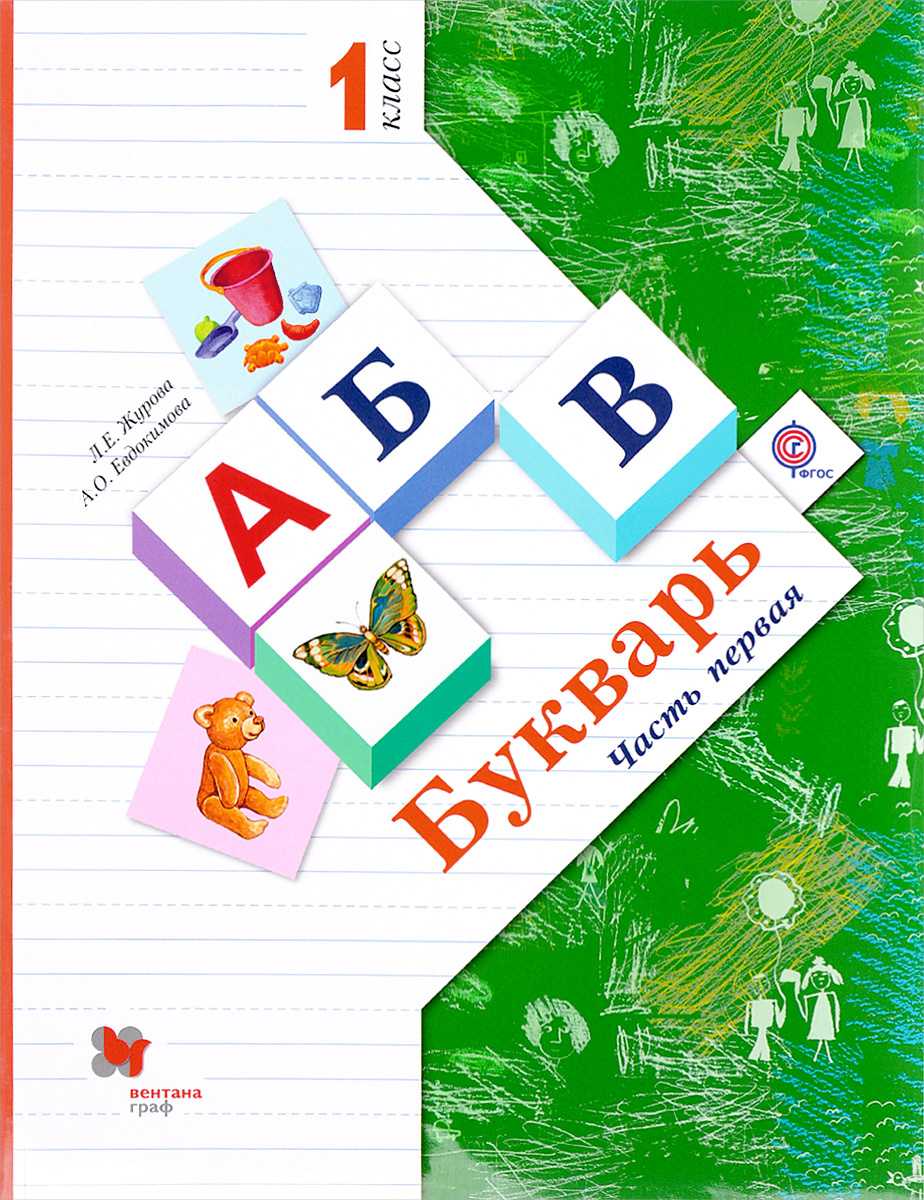 Букварь. 1 класс. Учебник. В 2 частях. Часть 1 (+ вкладыш) | Евдокимова ...