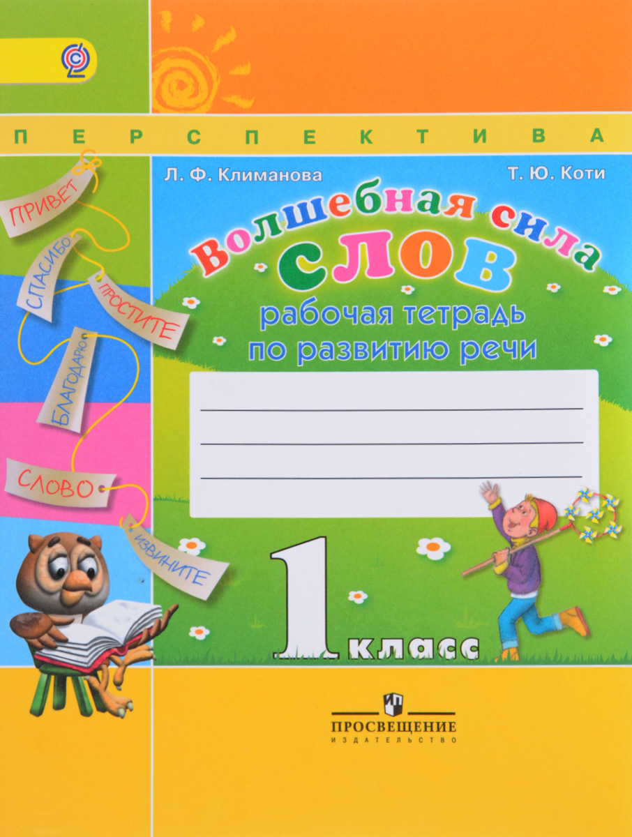 Характеристики Развитие речи. 1 класс. Рабочая тетрадь. Волшебная сила ...