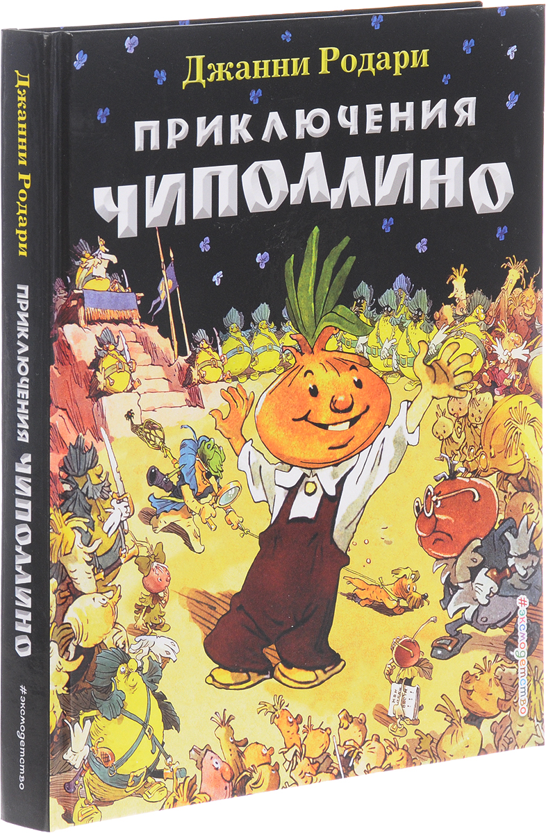 Книга "Приключения Чиполлино" Родари Джанни – купить книгу ISBN 978-5 ...