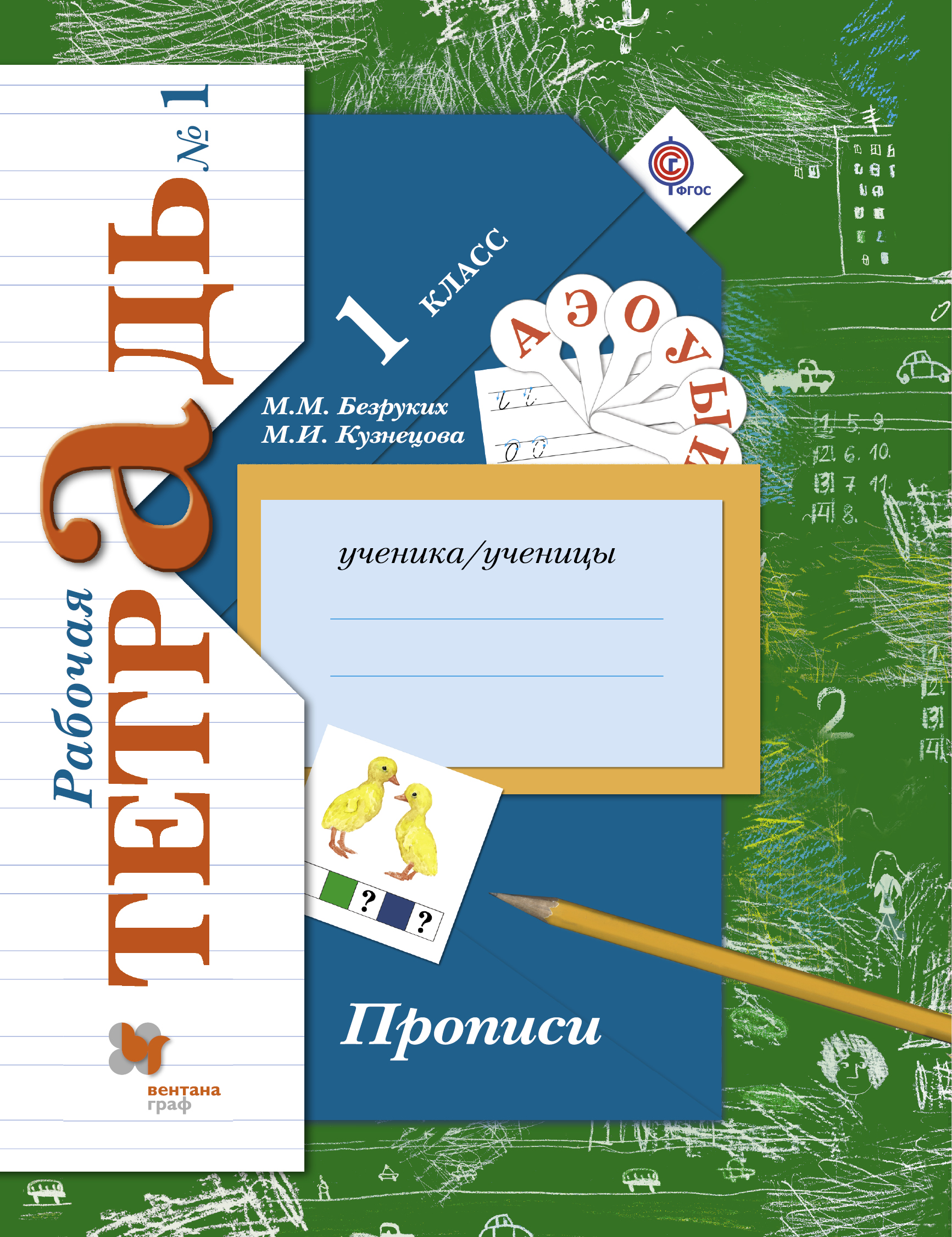 Характеристики Прописи. 1 класс. Рабочая тетрадь №1 | Безруких Марьяна ...