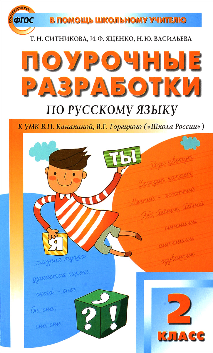 Книга "Русский язык. 2 класс. Поурочные разработки к УМК В. П ...