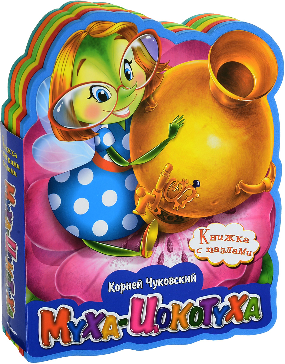 Книга "Муха-цокотуха" Чуковский Корней Иванович – купить книгу ISBN 978 ...
