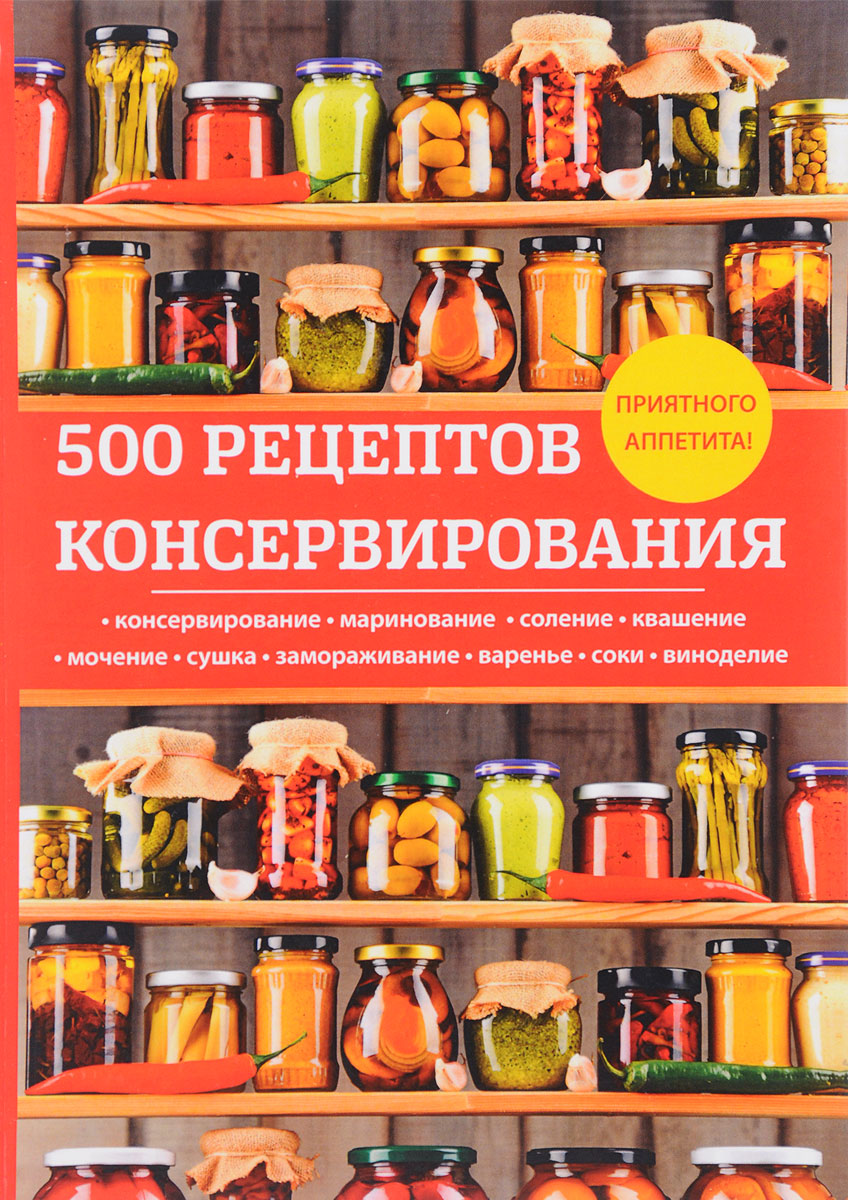 Книга "500 рецептов консервирования" Поливалина Любовь Александровна ...