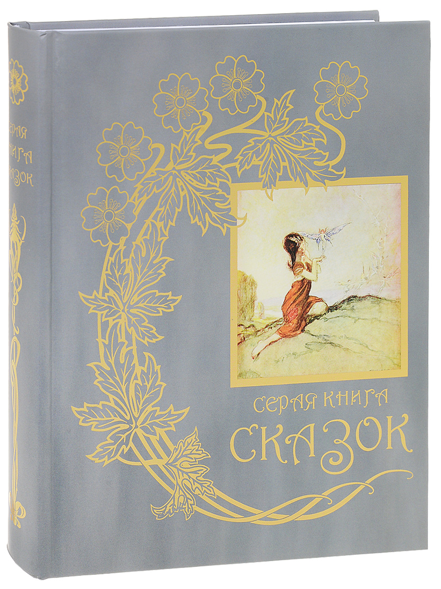 Книга "Серая книга сказок. Из собрания Эндрю Лэнга "Цветные сказки ...