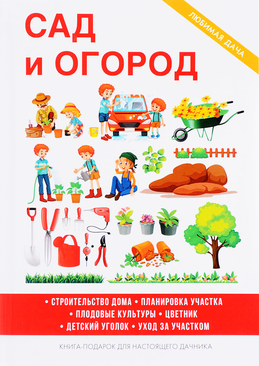 Книга "Сад и огород" Дубровин Иван Ильич – купить книгу ISBN 978-5-521 ...