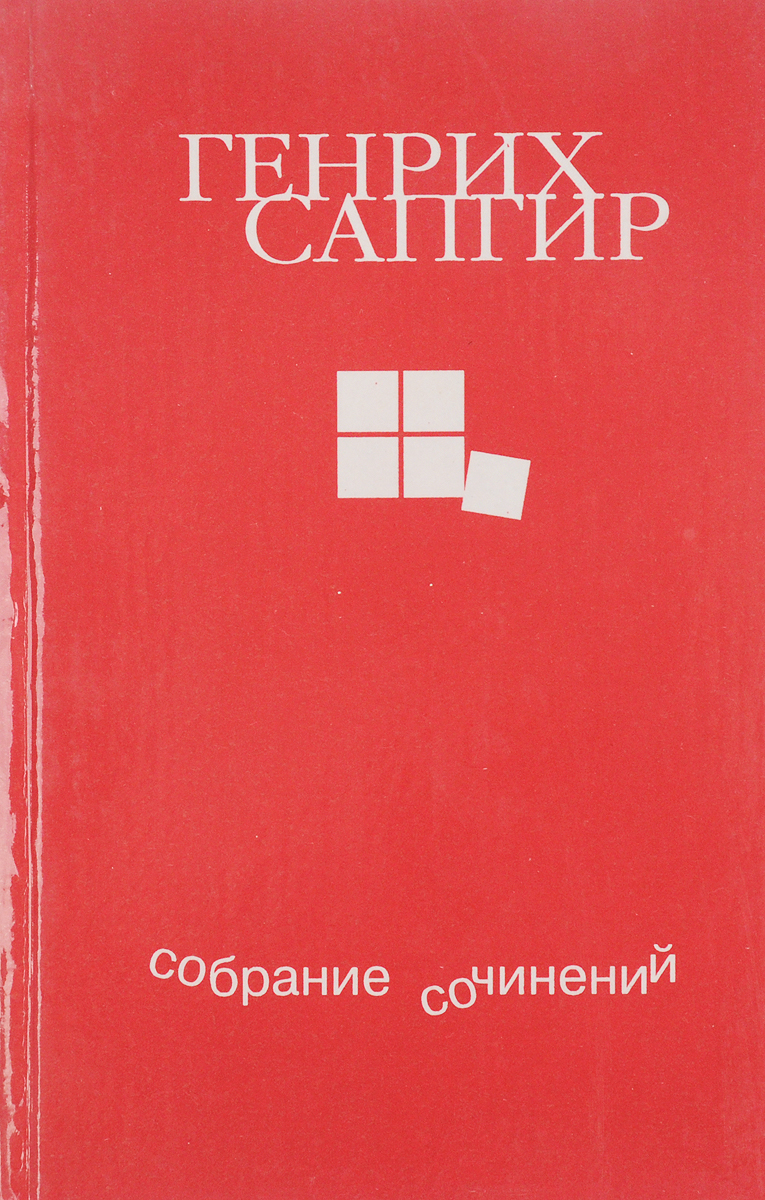 Книга "Генрих Сапгир. Собрание сочинений в 4 томах. Том 1. Стихи и ...