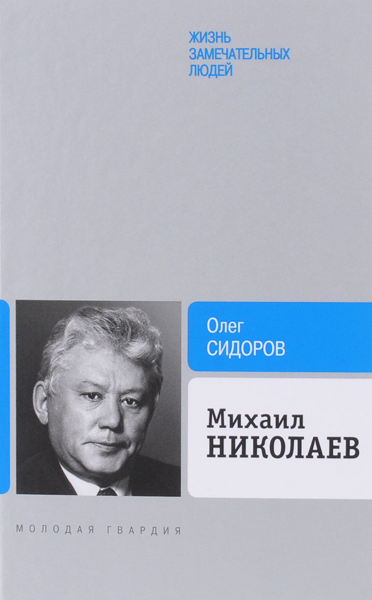 Книга "Михаил Николаев" – купить книгу ISBN 978-5-235-04036-6 с быстрой ...