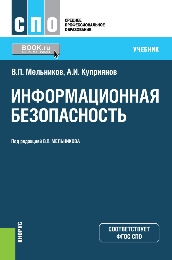 Книга "Информационная безопасность. (СПО). Учебник." Мельников Владимир ...