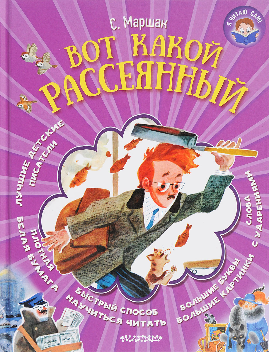 Книга "Вот какой рассеянный" Маршак Самуил Яковлевич – купить книгу ...