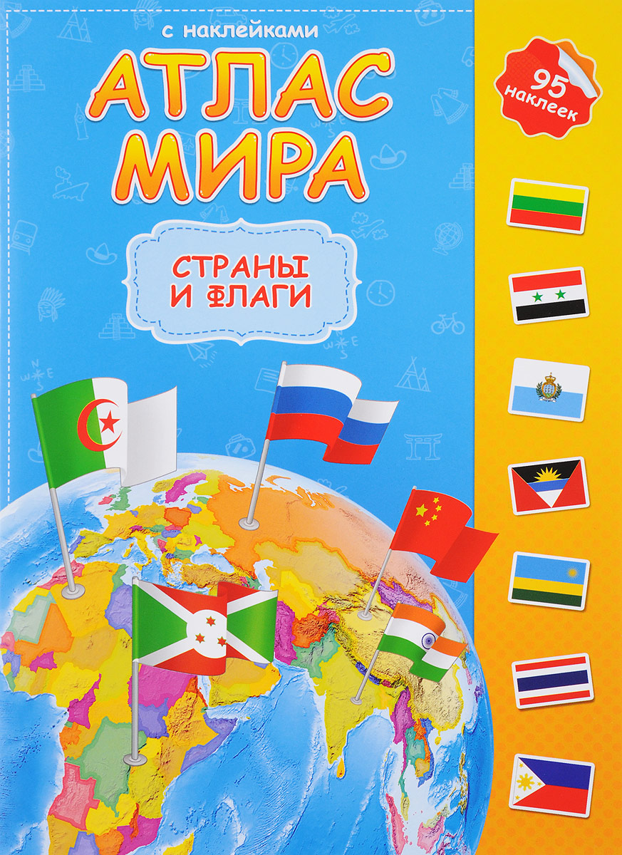 Книга "Атлас мира. Страны и флаги (+ наклейки)" – купить книгу ISBN 978 ...