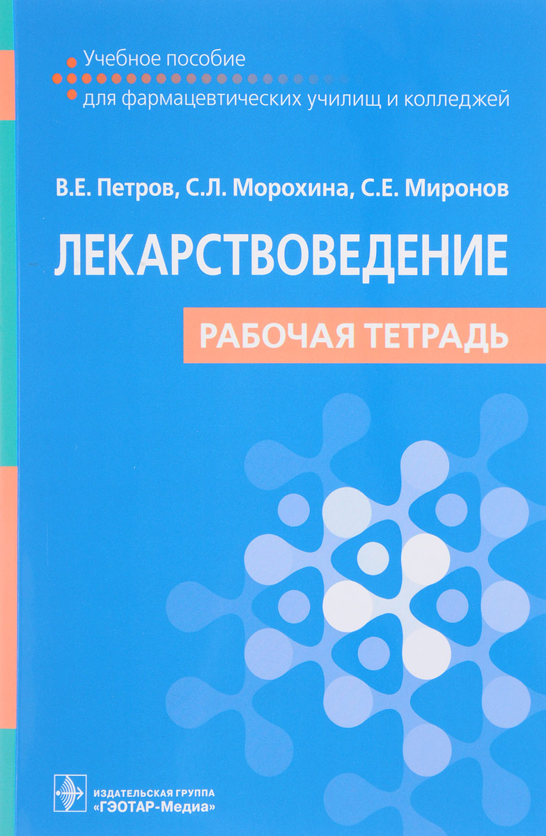 Книга "Лекарствоведение. Рабочая тетрадь" Петров В. Е. – купить книгу ...