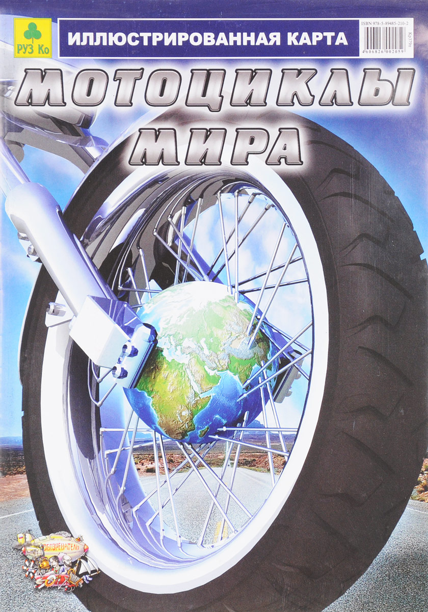 Книга "Мотоциклы мира. Иллюстрированная складная карта" – купить книгу ...