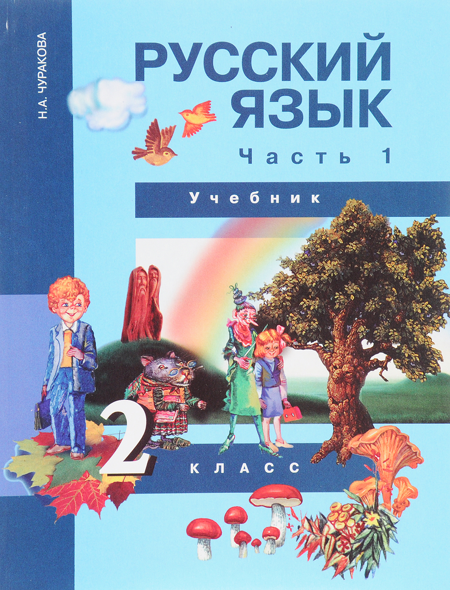 Книга "Русский язык. 2 класс. Учебник. Часть 1" – купить книгу ISBN 978 ...