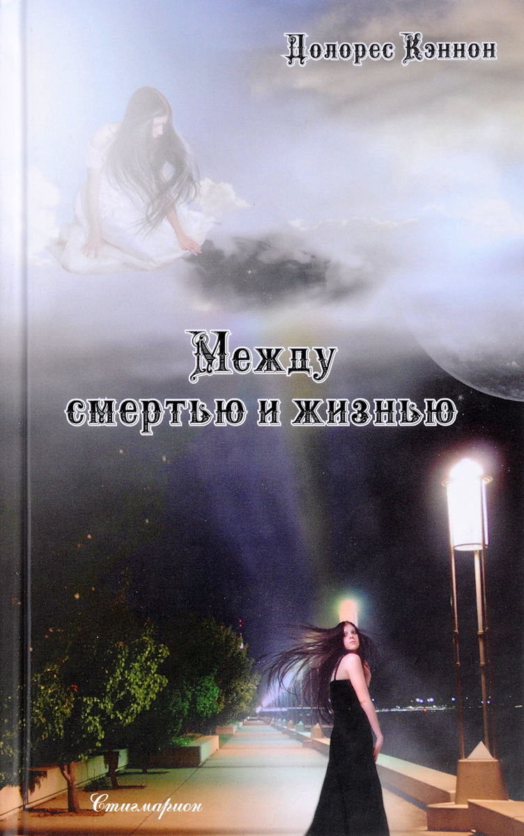 Книга "Между смертью и жизнью" Кэннон Долорес – купить книгу ISBN 978-5 ...