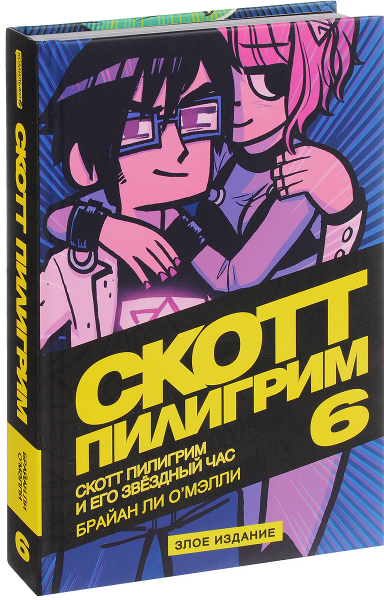 Книга "Скотт Пилигрим и его звёздный час. Книга 6. Злое издание" О ...