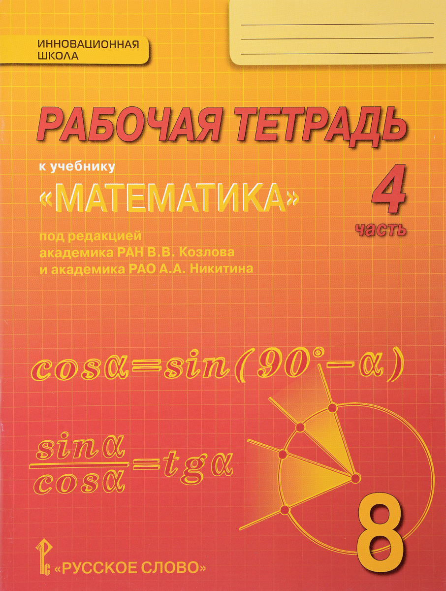 Книга "Математика. Алгебра и геометрия. 8 класс. Рабочая тетрадь. В 4 ...