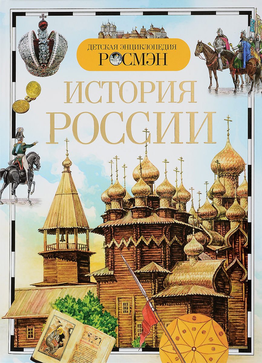 Книга "История России" – купить книгу ISBN 978-5-353-03551-0 с быстрой ...