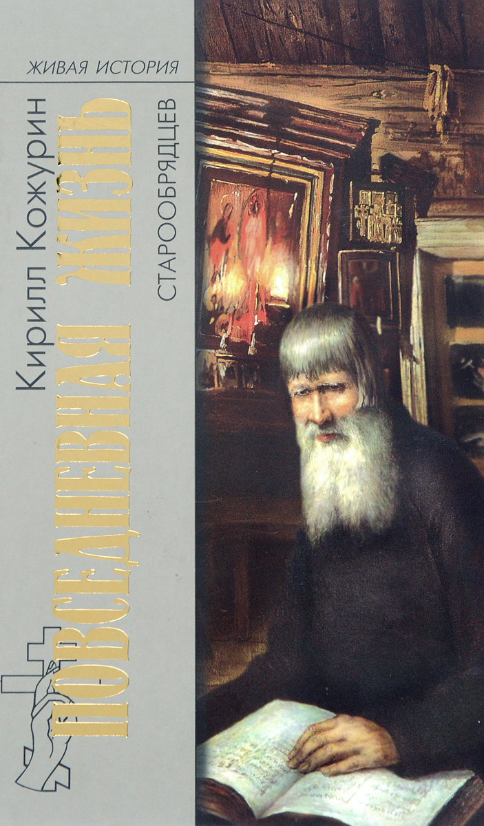 Книга "Повседневная жизнь старообрядцев" – купить книгу ISBN 978-5-235 ...