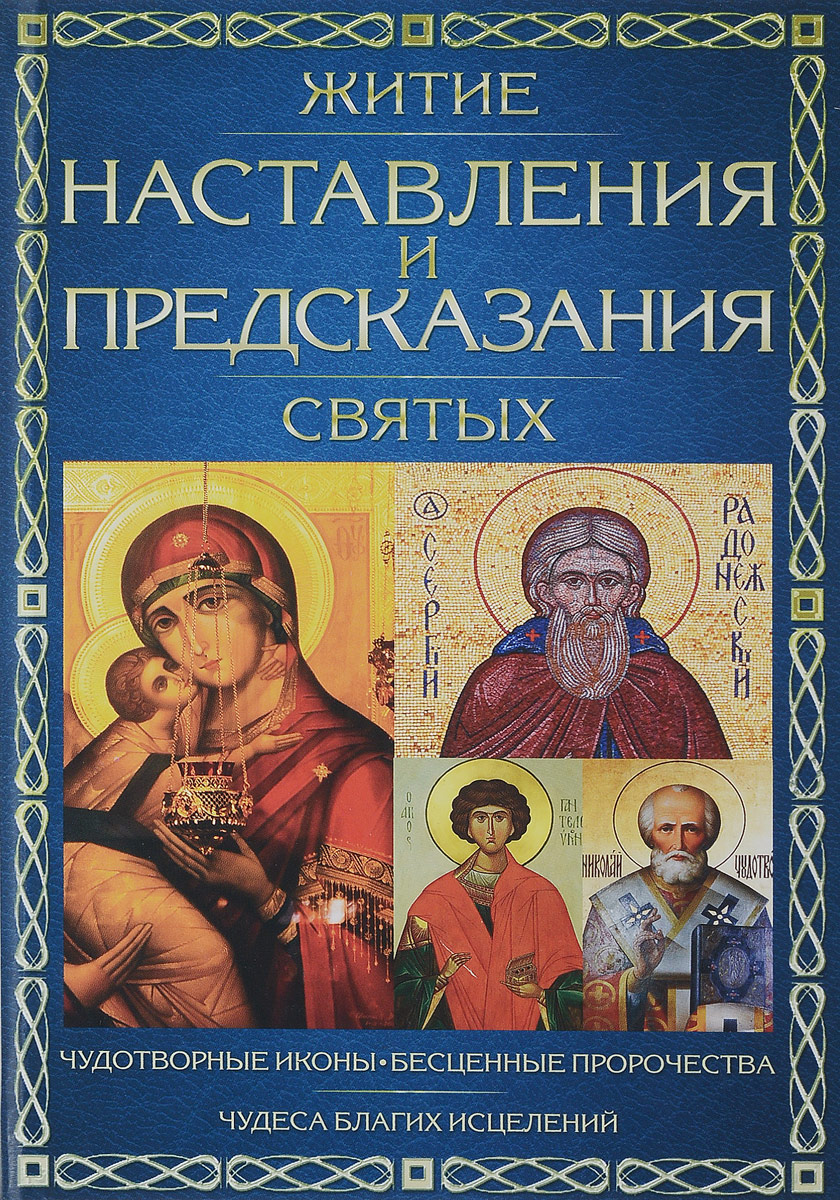 Книга "Житие, наставления и предсказания святых" – купить книгу ISBN ...