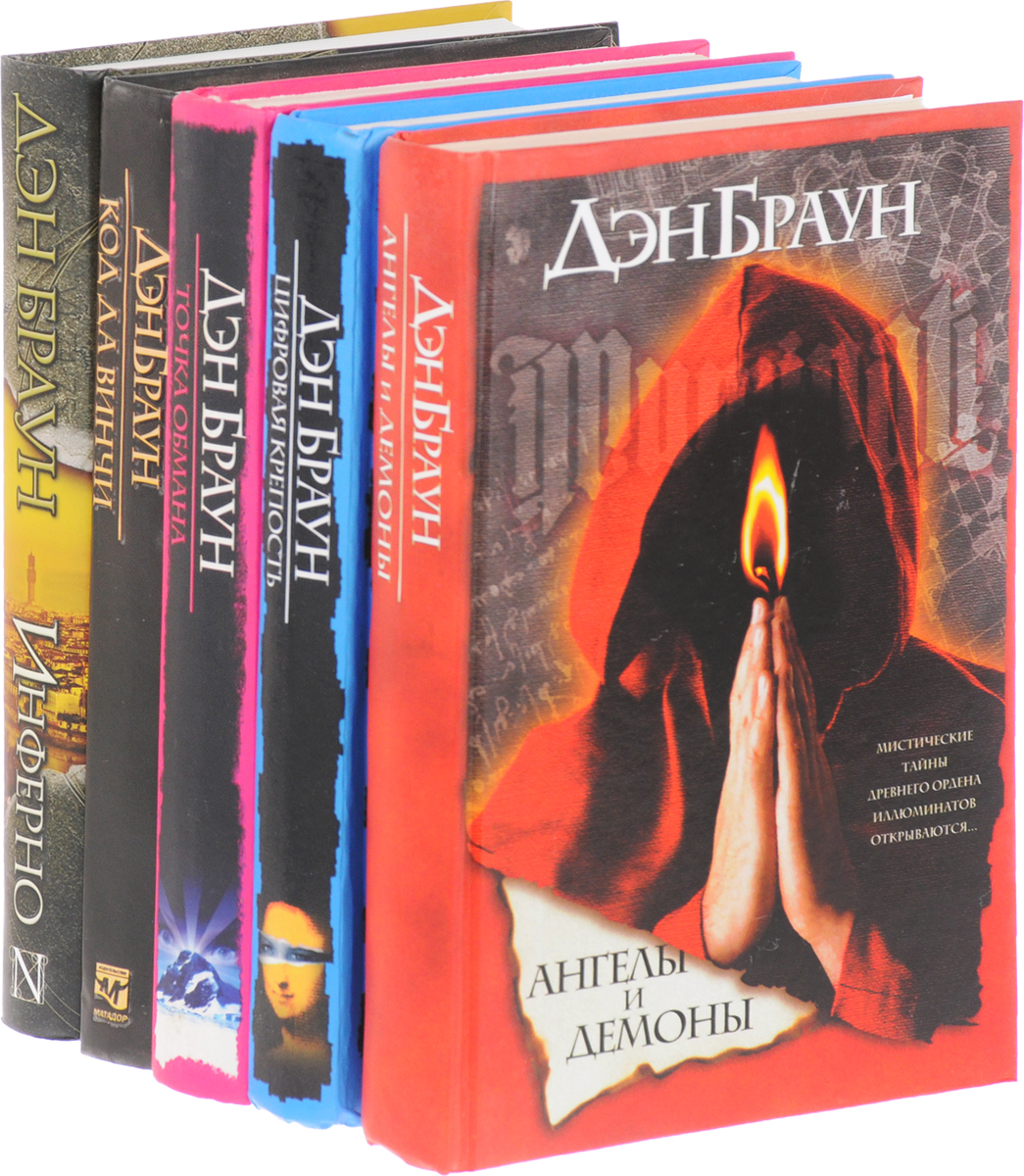 Second-hand книги "Дэн Браун (комплект из 5 книг)" Браун Дэн – купить ...