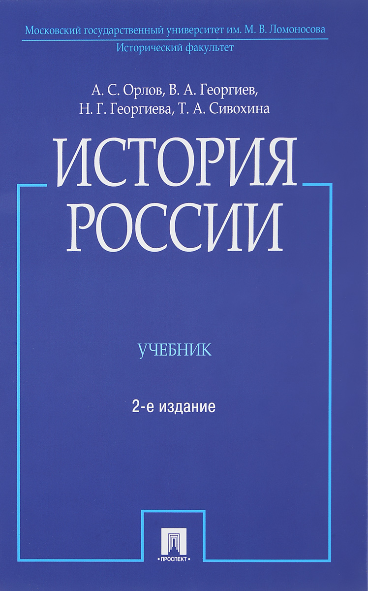 История России. Учебник - купить с доставкой по выгодным ценам в ...