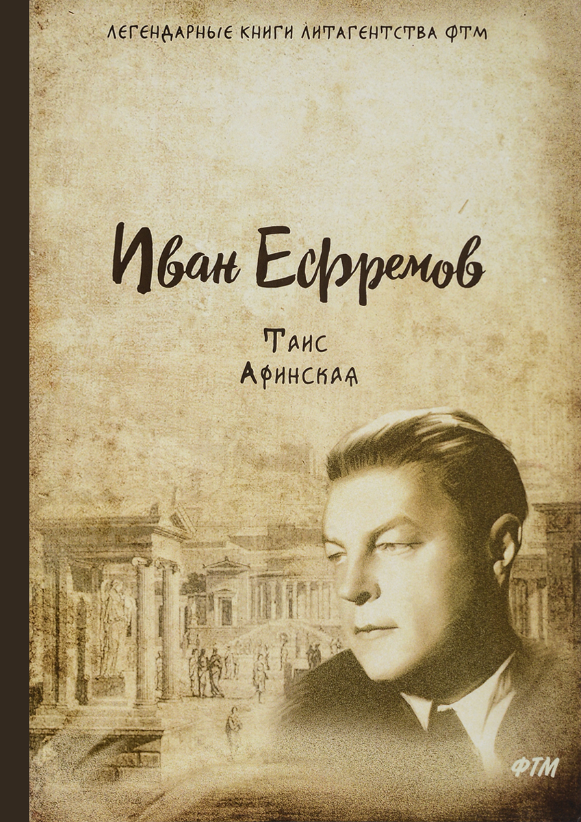 Книга "Таис Афинская" Ефремов Иван Антонович – купить книгу ISBN 978-5 ...