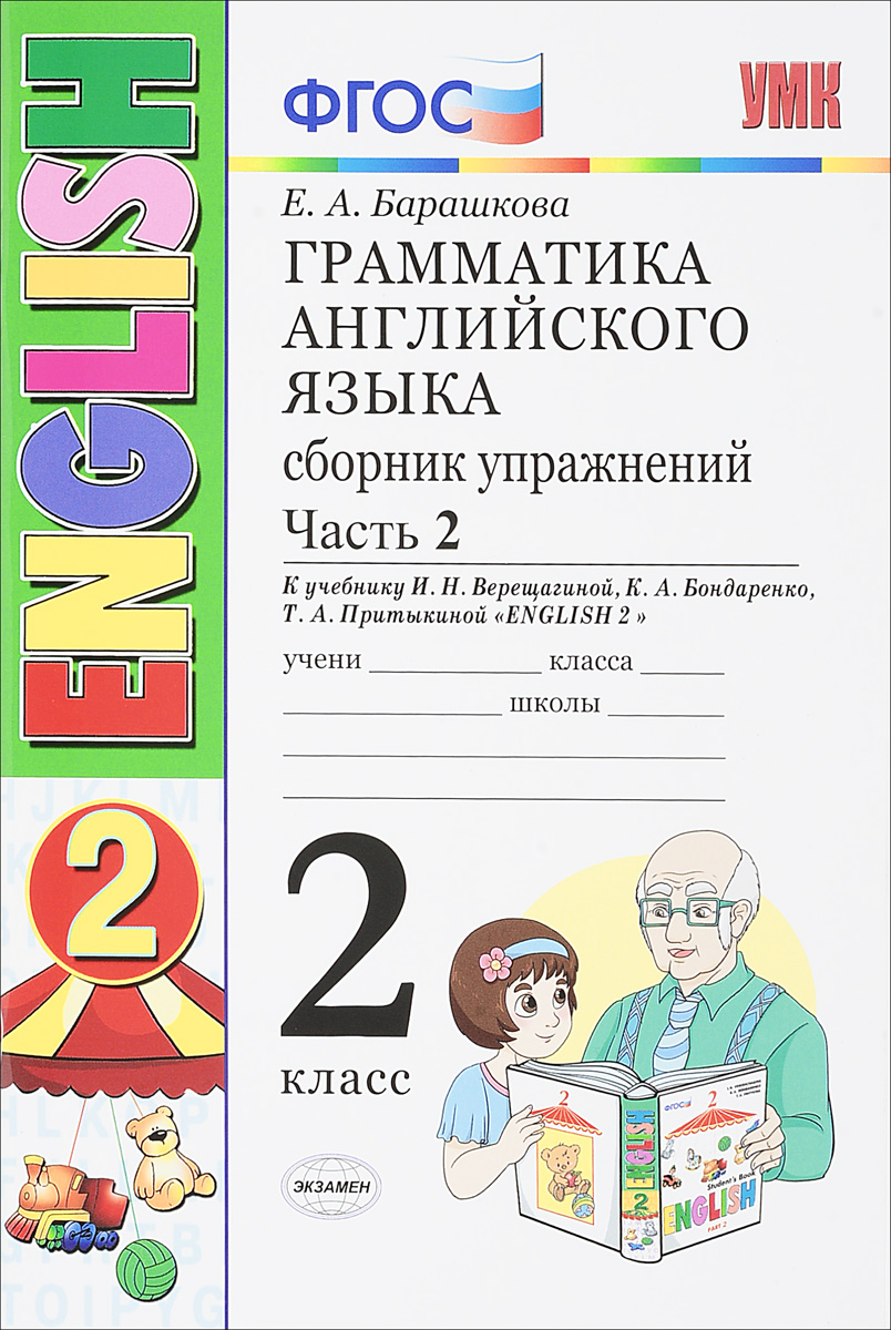 Книга "Грамматика английского языка. 2 класс. Сборник упражнений. Часть ...