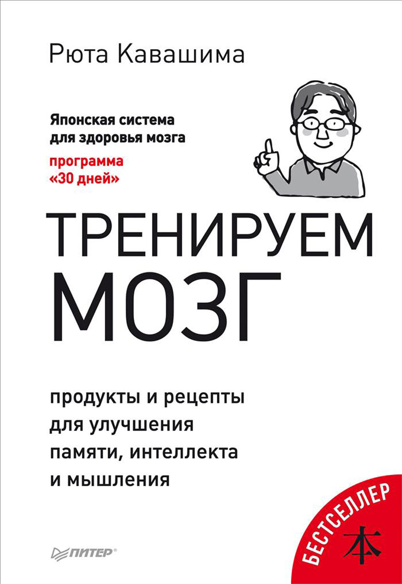 Книга "Тренируем мозг. Продукты и рецепты для улучшения памяти ...