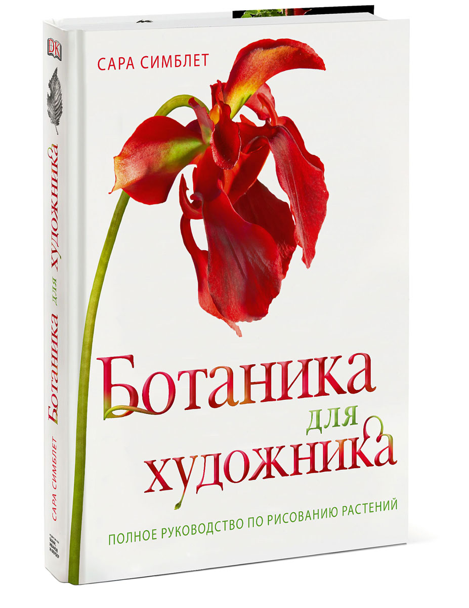 Книга "Ботаника для художника. Полное руководство по рисованию растений ...