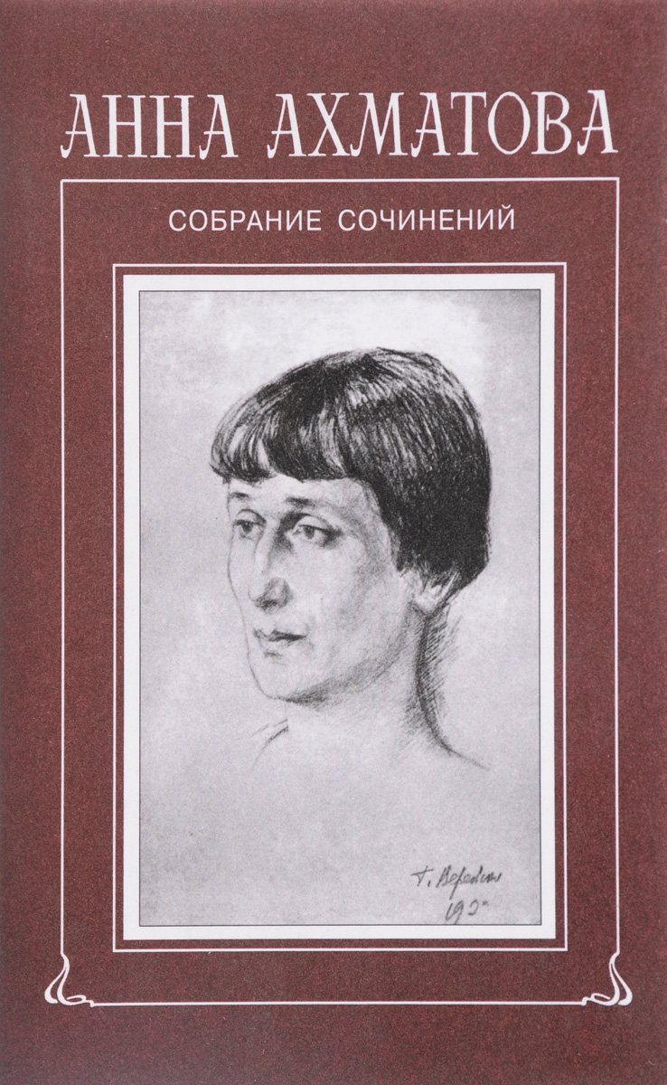 Книга "Анна Ахматова. Собрание сочинений в 6 томах. Том 7 ...