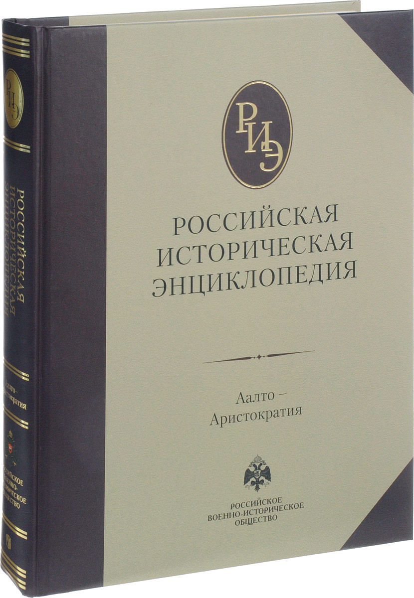 Книга "Российская историческая энциклопедия. Том 1. Аалто-Аристократия ...