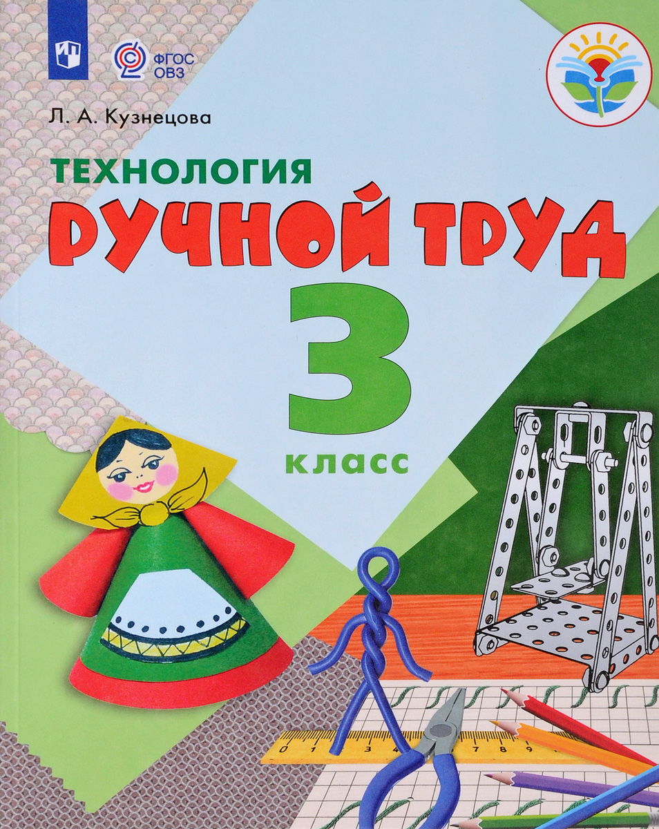 Технология. 3 класс. Ручной труд. Учебник | Кузнецова Людмила ...